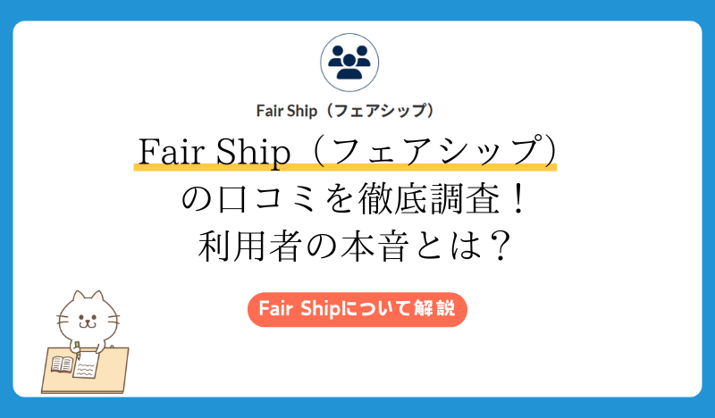 Fair Ship（フェアシップ）の口コミを徹底調査！利用者の本音とは？ - 転職と副業のキャリアノート | 収入もキャリアも次のレベルへ